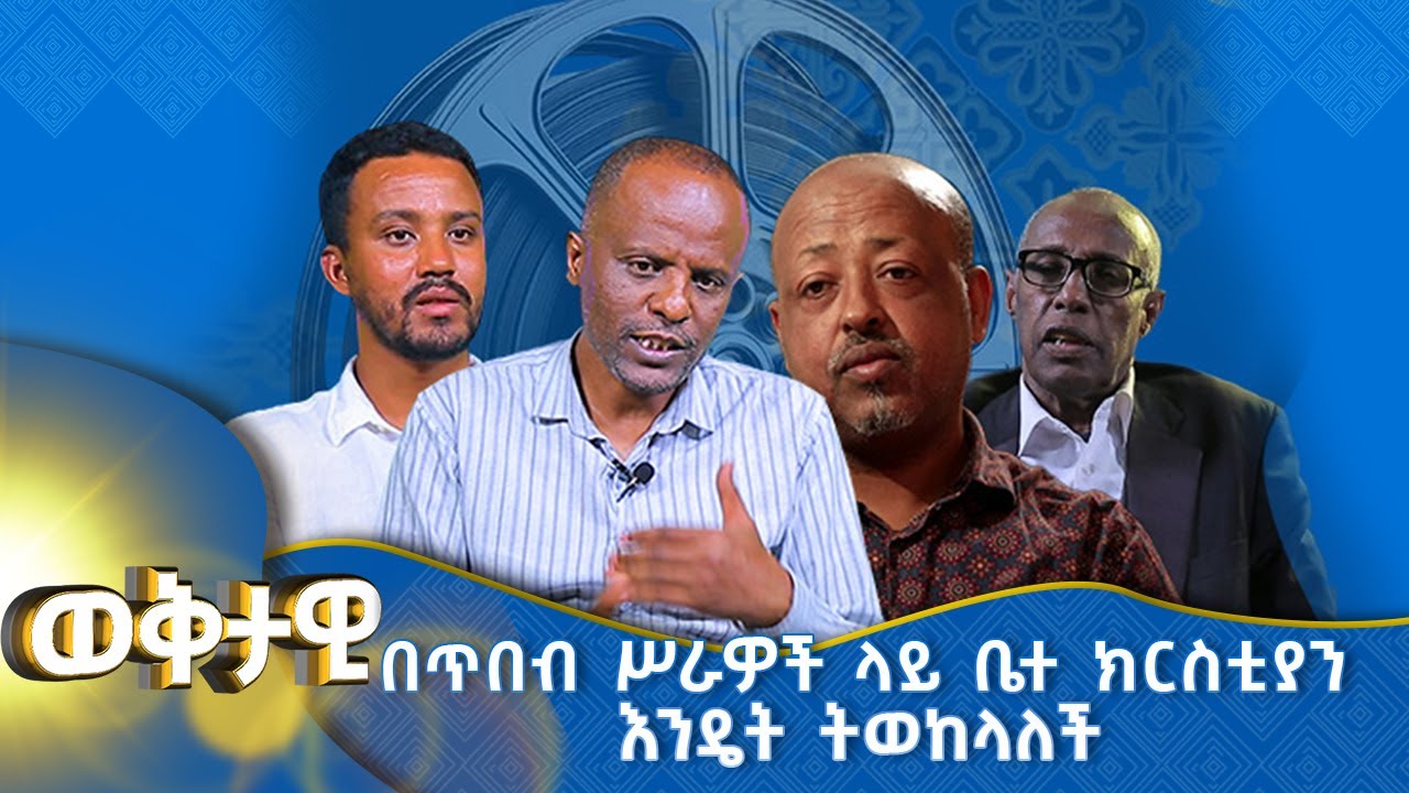 MK TV || ወቅታዊ || በጥበብ ሥራዎች ላይ ቤተክርስቲያን እንዴት ትወከላለች - YouTube