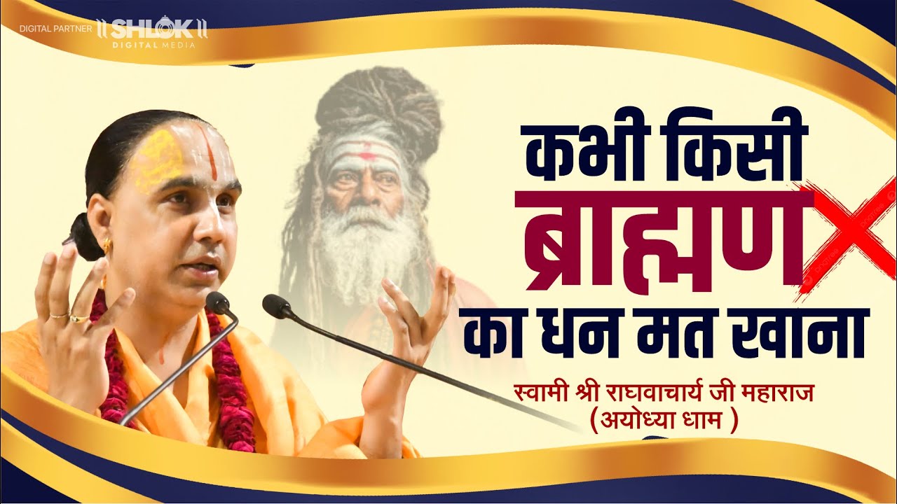 कभी किसी ब्राह्मण का धन मत खाना ‼️ Kabhi Kisi Bramhan Ka Dham Mat Khana ...
