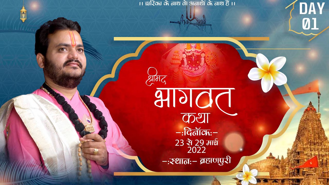 DAY-01 - श्रीमद्‌ भागवत कथा - Shri Harshit Krishn Bajpai - - YouTube