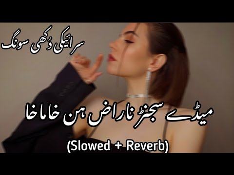 Maday Sajan Naraz Hin Khamakha (Slow + Reverb) | سرائیکی دُکھی سونگ 🥺💔 | میڈے سجنڑ  ناراض ہن خاماخا