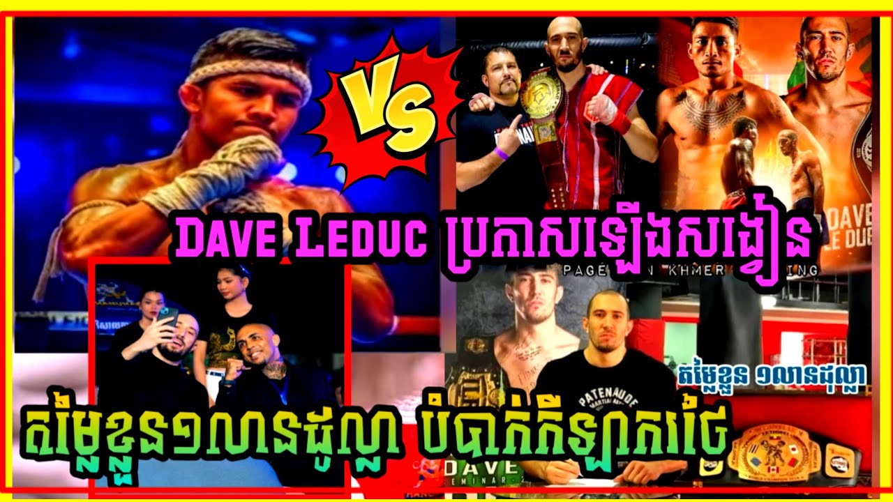 ក្តៅៗ🔥ដាវ Dave Leduc🇲🇲 ទារថ្លៃខ្លួន១លានដុល្លារ ...