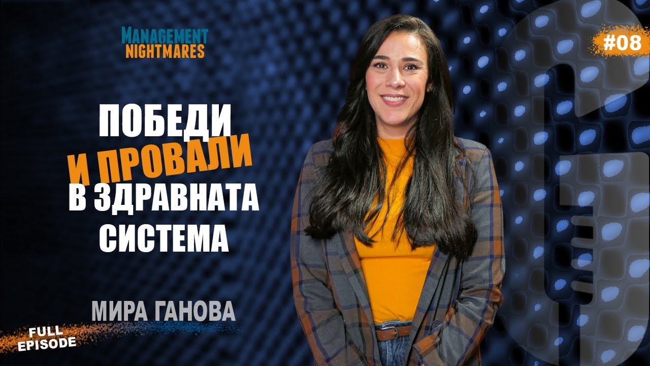 ЦЕЛИЯТ ЕПИЗОД НА ТИХИТЕ ПОБЕДИ И ШУМНИТЕ КАТАСТРОФИ В ЗДРАВНАТА СИСТЕМА