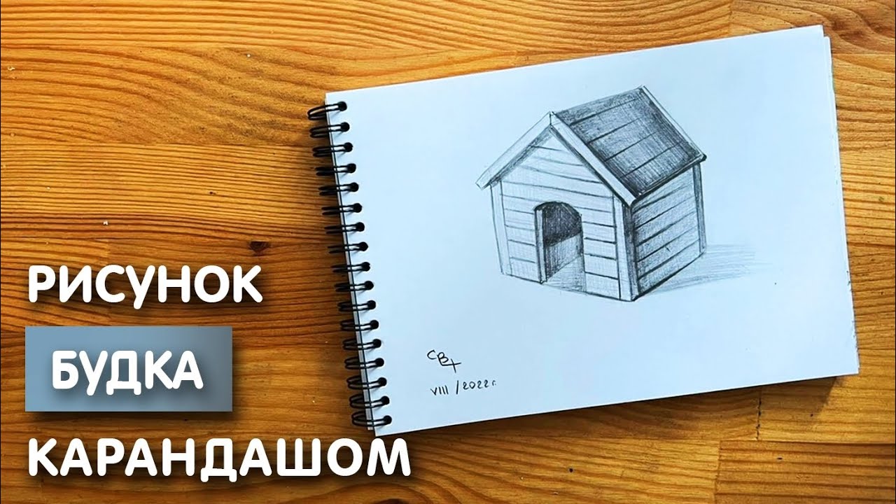 Как нарисовать будку карандашом Рисунок для начинающих поэтапно Youtube
