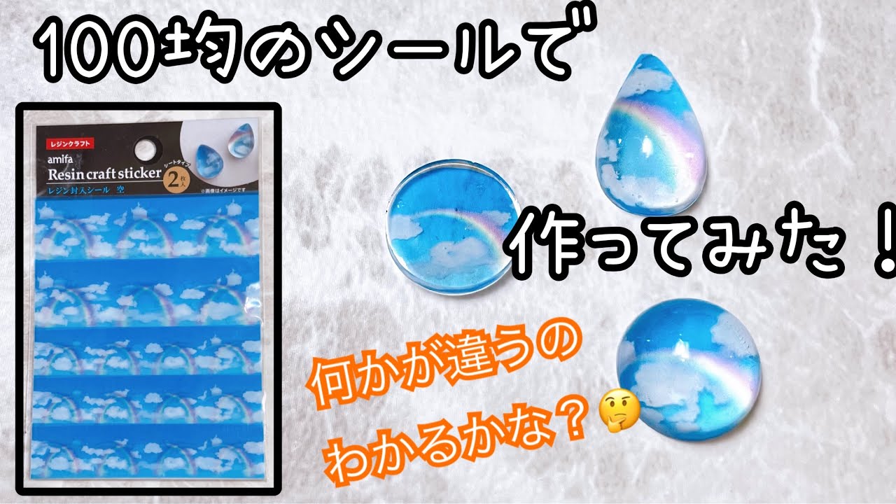 ＜レジン＞100均のレジン封入シールを使ってみた＊え、形で見え方が変わる？！ - YouTube
