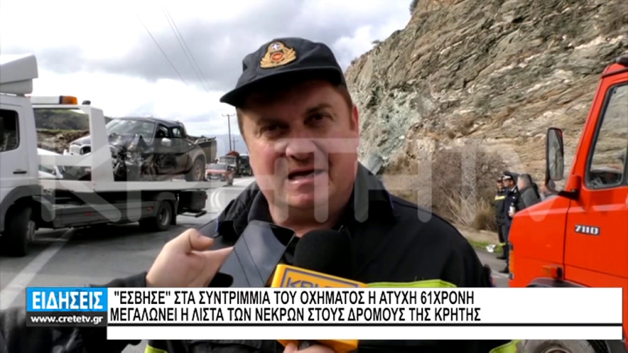 ΜΙΑ ΝΕΚΡΗ ΓΥΝΑΙΚΑ ΣΕ ΤΡΟΧΑΙΟ ΣΤΑ ΧΑΝΙΑ ΣΤΟ ΥΨΟΣ ΤΟΥ ΚΟΛΥΜΒΑΡΙΟΥ Η ...