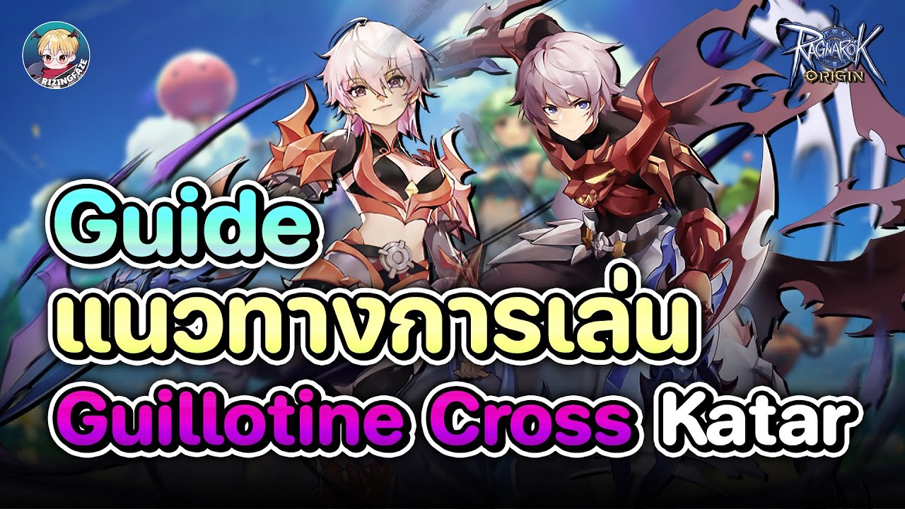 ไกด์แนวทางการเล่น Guillotine Cross สาย Katar แบบจัดเต็มครบถ้วนสมบูรณ์ ...