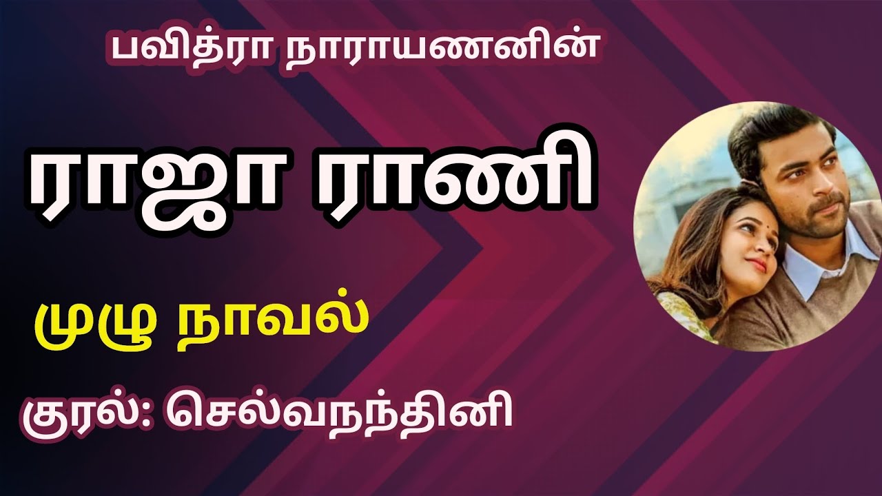 Raja Rani Audio Book| ராஜா ராணி| Full Audio Novel| Pavithra Narayanan ...