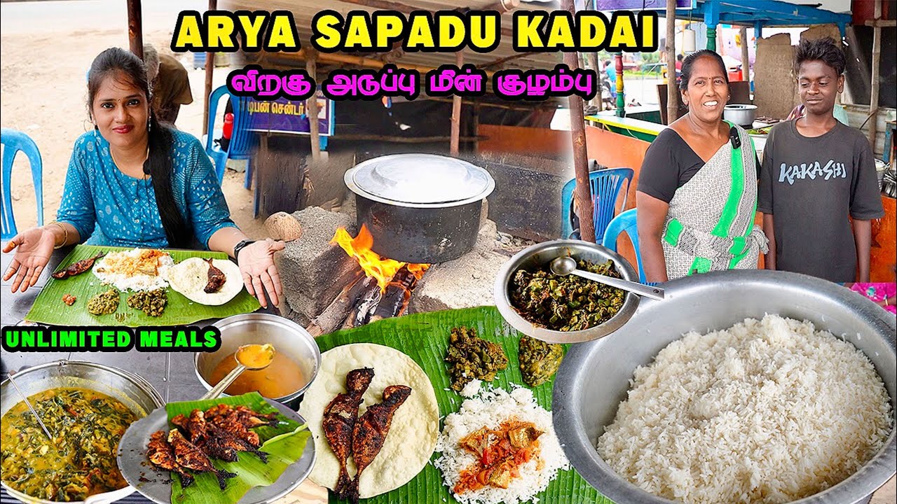 🔥முழுக்க முழுக்க விறகு அடுப்பு சமையல் முறையில் கொடுக்கும் Arya Sappadu ...