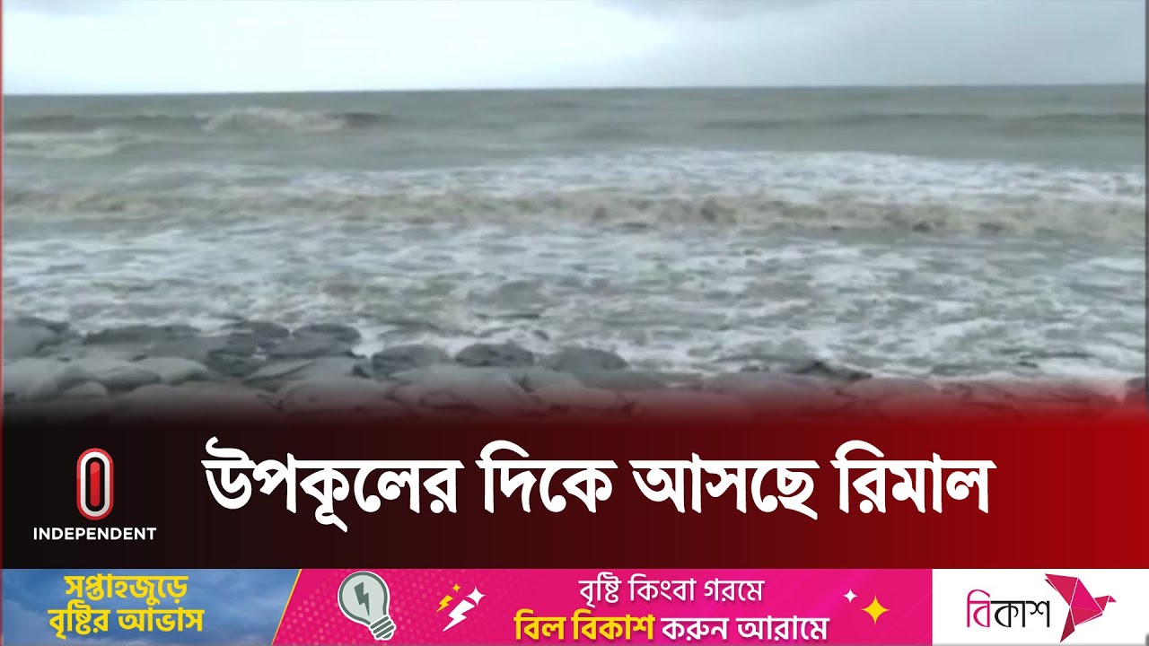 ১৫ জেলায় ৮-১২ ফুট উঁচু জলোচ্ছ্বাসের আশঙ্কা | Cyclone Remal | Weather ...
