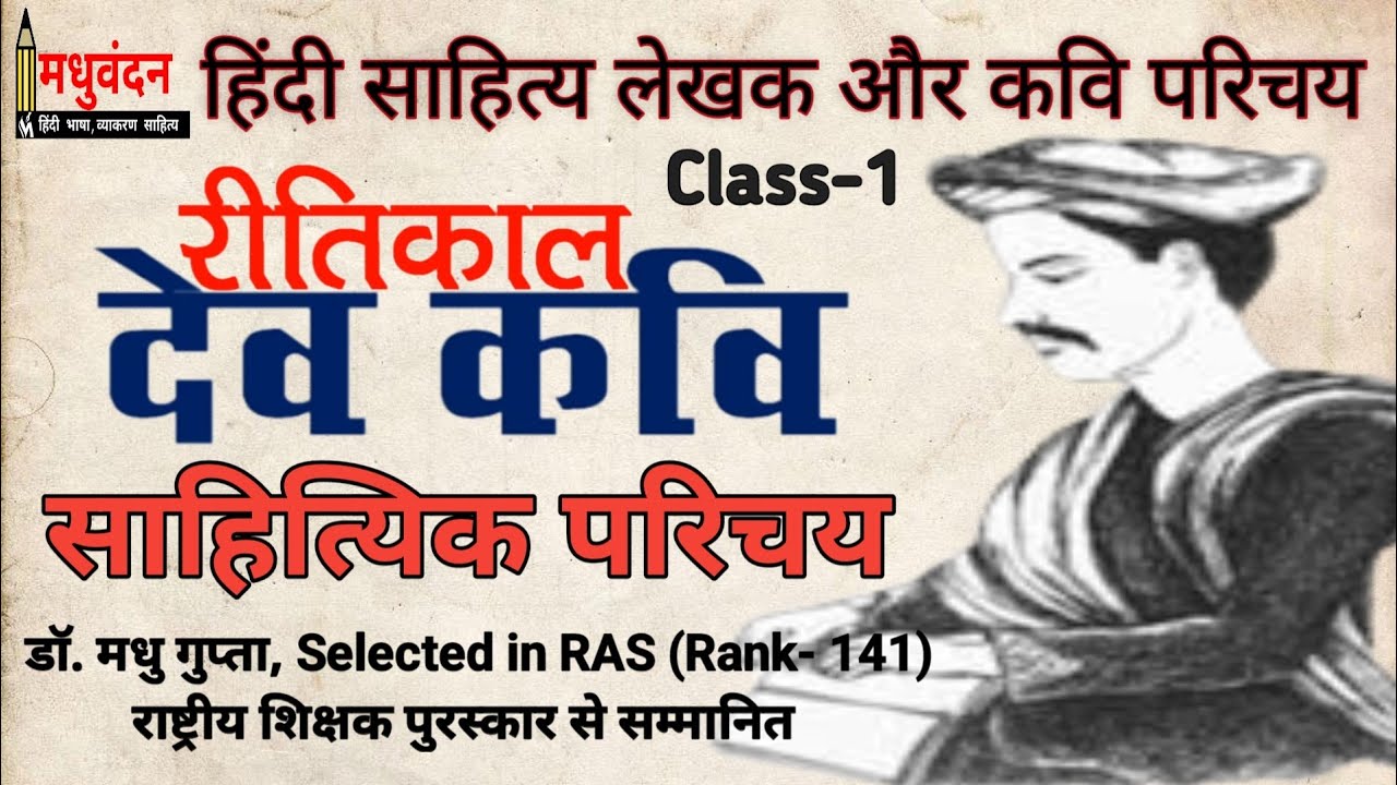 Ritikal ke Kavi Dev | कवि देव का जीवन परिचय एवं साहित्यिक कृतियाँ | Kavi dev ka parichay | dev ...