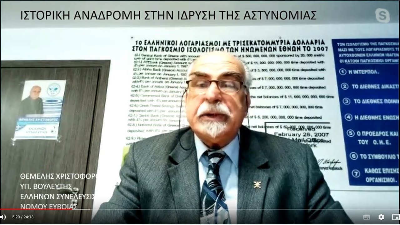 ΙΣΤΟΡΙΚΗ ΑΝΑΔΡΟΜΗ ΣΤΗΝ ΙΔΡΥΣΗ ΤΗΣ ΑΣΤΥΝΟΜΙΑΣ - YouTube