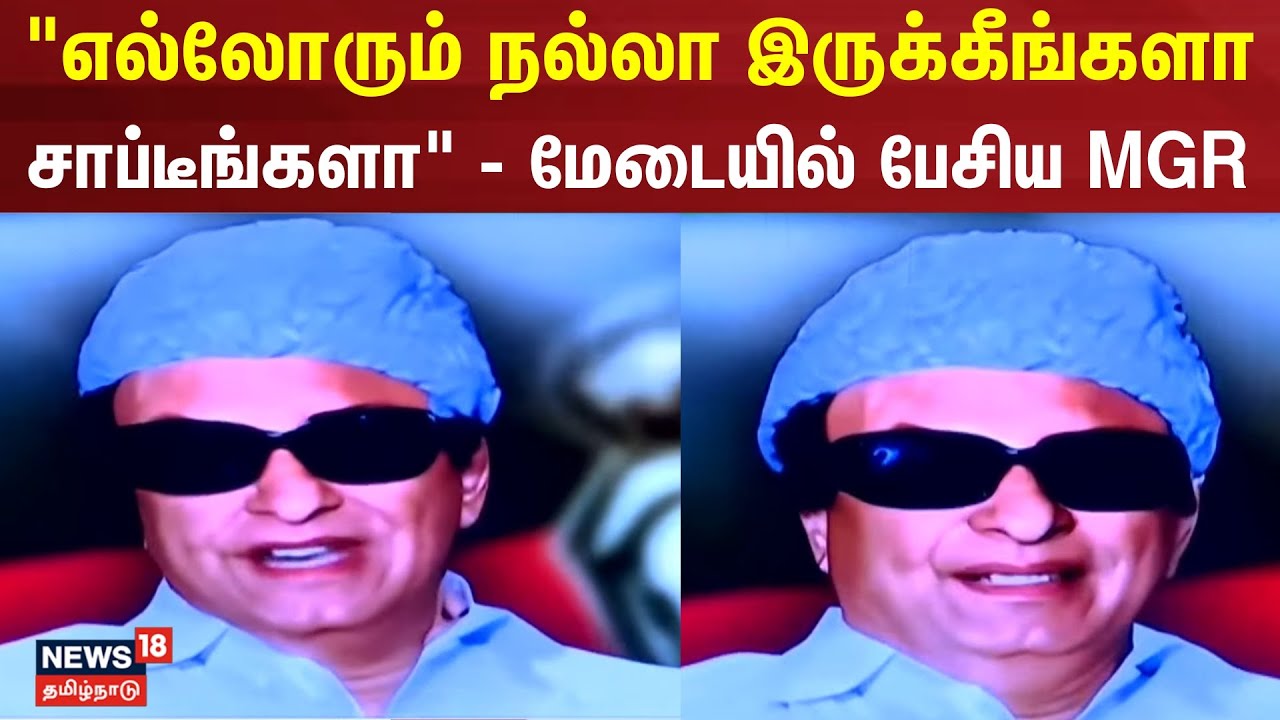 Janaki | "எல்லோரும் நல்லா இருக்கீங்களா சாப்டீங்களா - மேடையில் பேசிய MGR ...