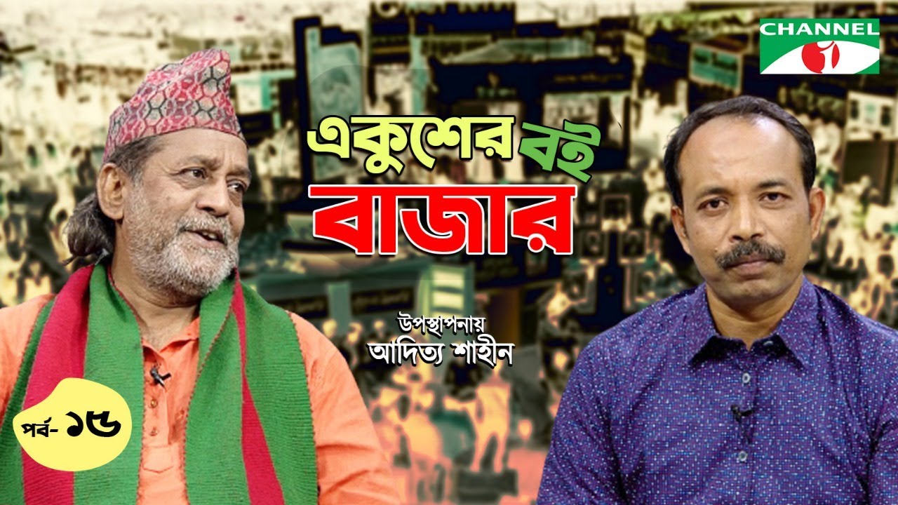 Ekusher Boibazar | একুশের বইবাজার | Aslam Sani | Ep- 15 | Channel i ...