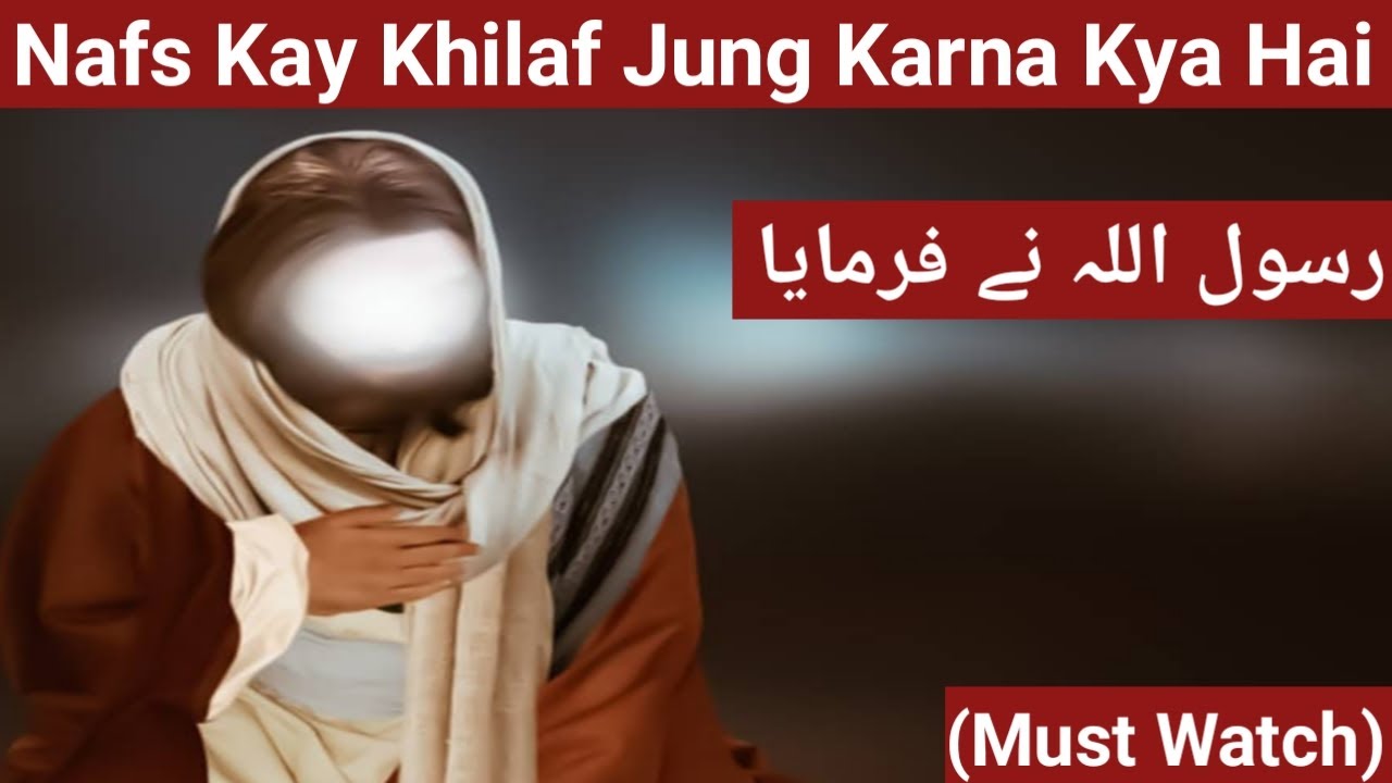 Nafs Kay Khilaf Jung Karna Kya Hai||Latifa e Nafs||Rasool Allah Ne Farmaya||Sayed Aamir Najaf ...