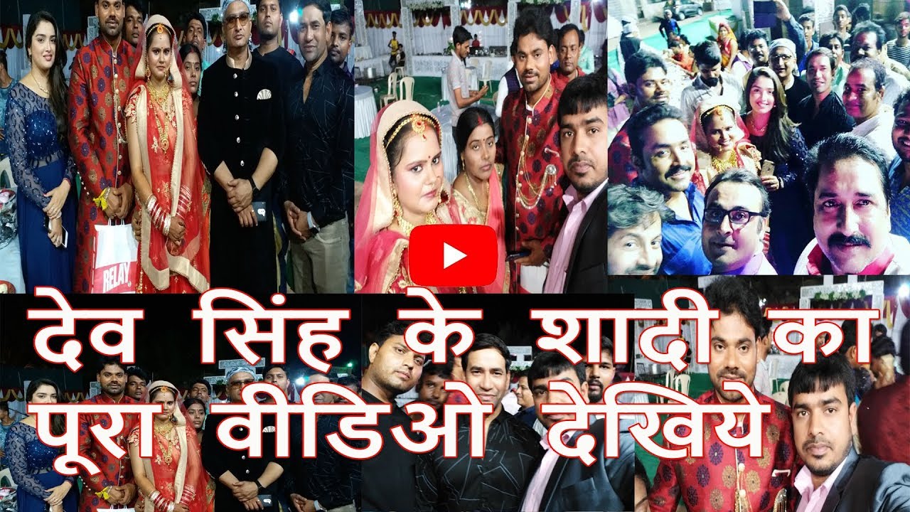 देव सिंह ने कर ली शादी पूरा वीडिओ देखिए.....|| DEV SINGH|| - YouTube