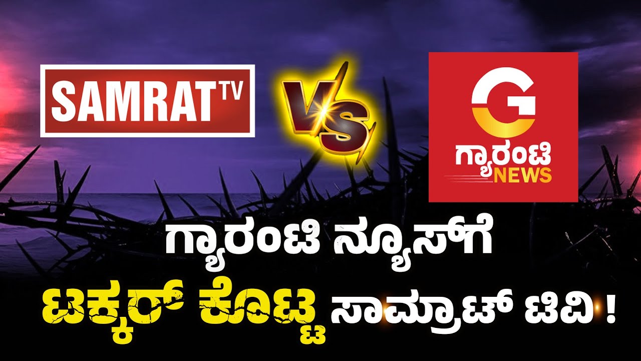 🔴Viral Story : Guarantee News Kannada vs Samrat TV : ಗ್ಯಾರಂಟಿ ನ್ಯೂಸ್ ಗೆ ...