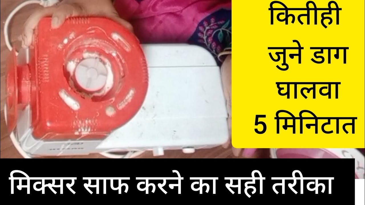 mixer saf karne ka sahi tarika/ how to clean mixer at home /असा साफ करा ...