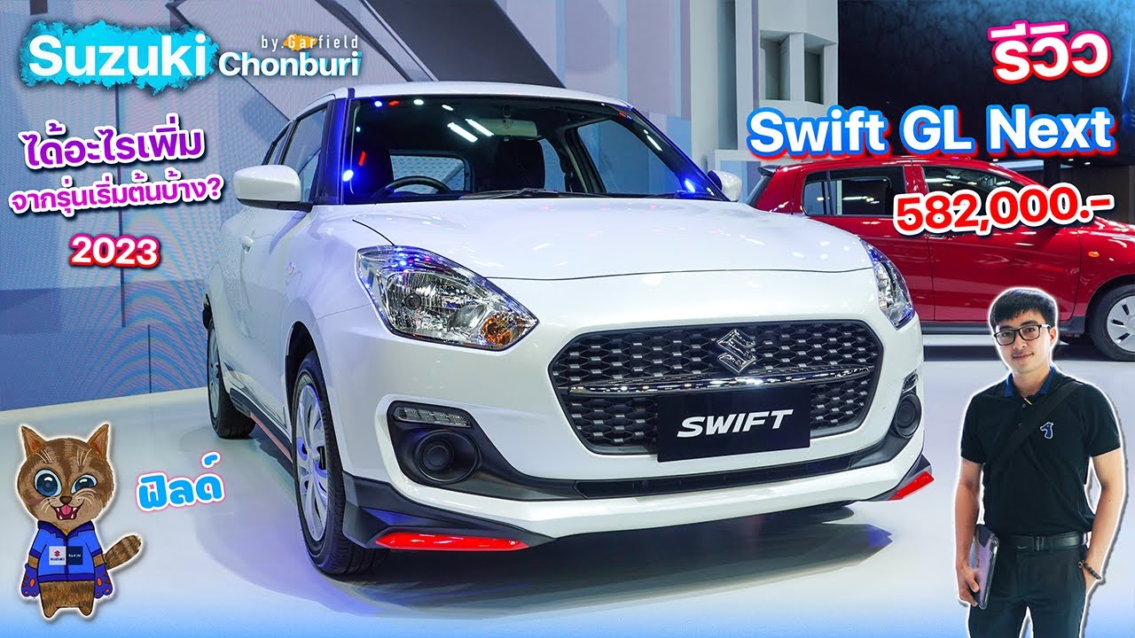 รีวิว Suzuki Swift GL Next 2023 ใหม่! 582,000 มีอะไรเพิ่มจากรุ่น ...