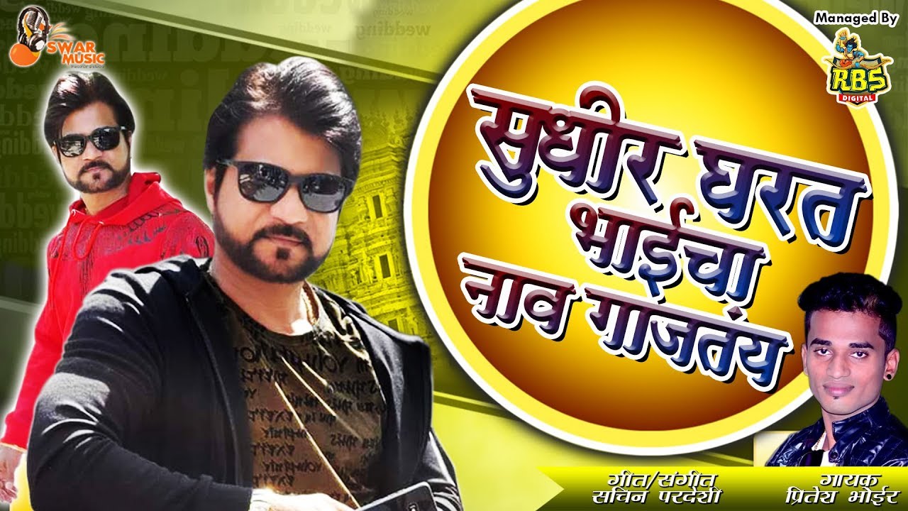 Pritesh Bhoir New Song 2020 | सुधीर घरत भाईचा नाव गाजतंय | New Marathi ...