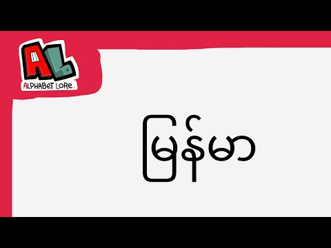 Burmese Alphabet Lore song (for @Harrymations) - YouTube