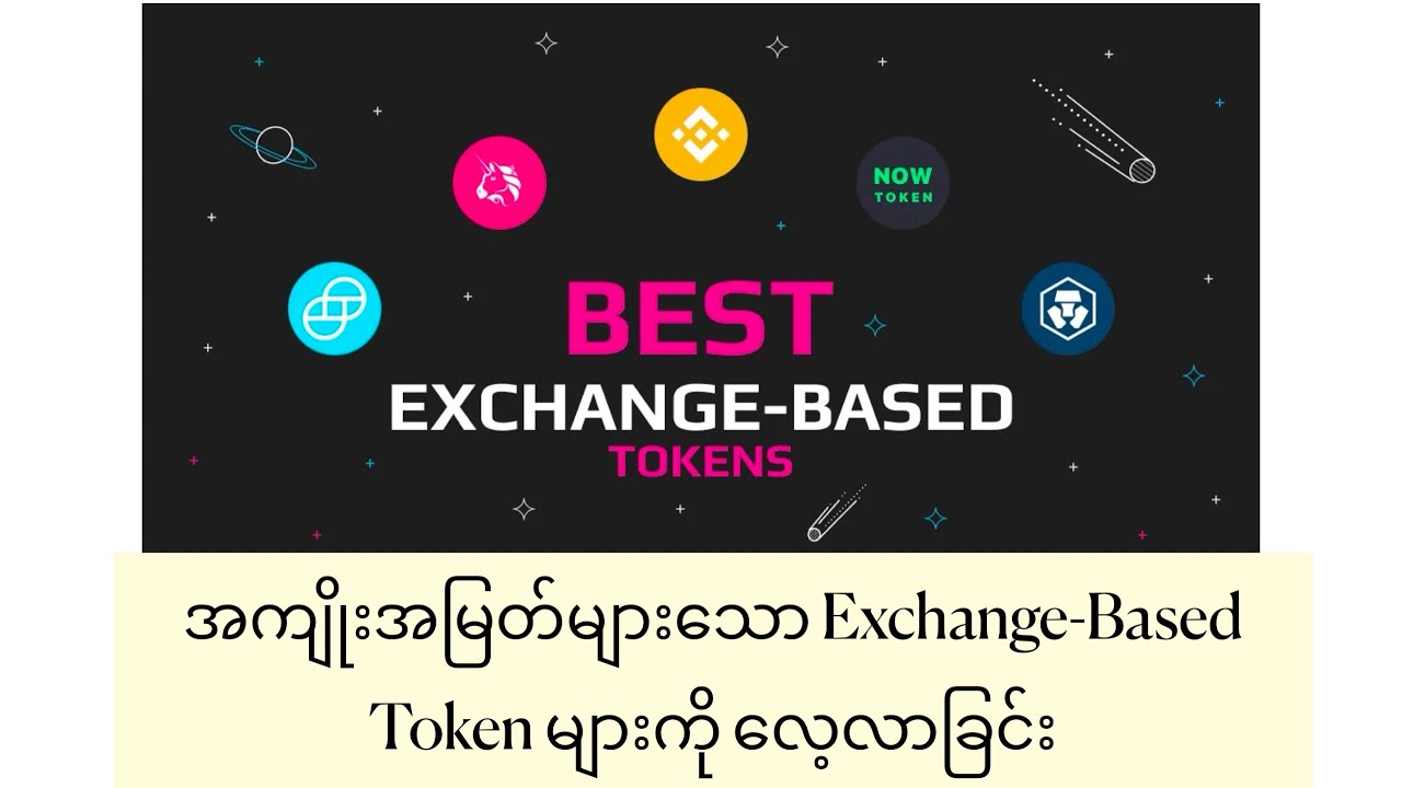 ️ အကျိုးအမြတ်များသော Exchange-Based Token များကို လေ့လာခြင်း - YouTube