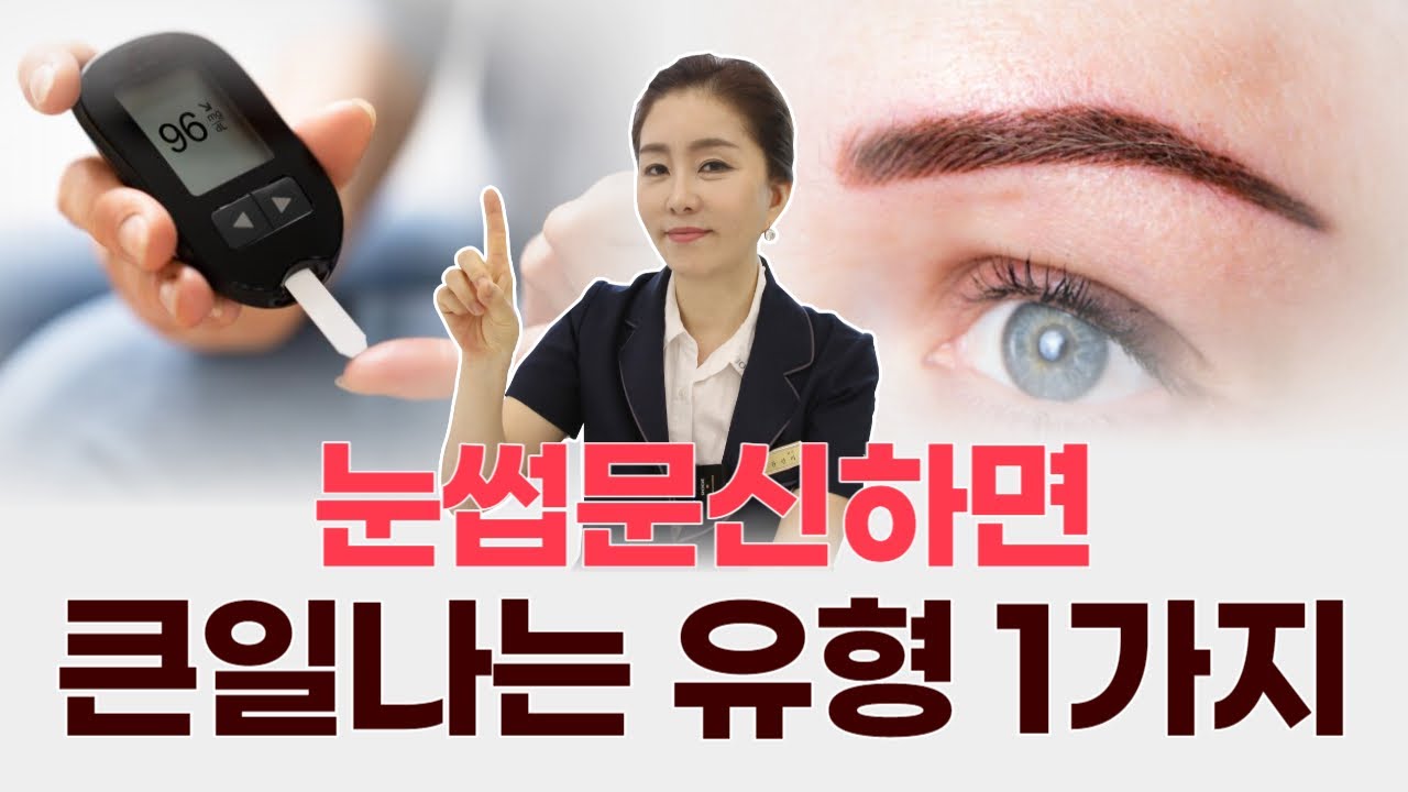 반영구 눈썹문신 부작용 사례 이 영상 꼭 확인하세요 ㅣ당뇨환자 눈썹문신 Youtube