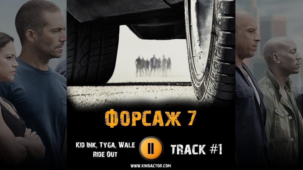 Фильм ФОРСАЖ 7 музыка OST 1 Kid Ink, Tyga, Wale Ride Out Вин Дизель ...