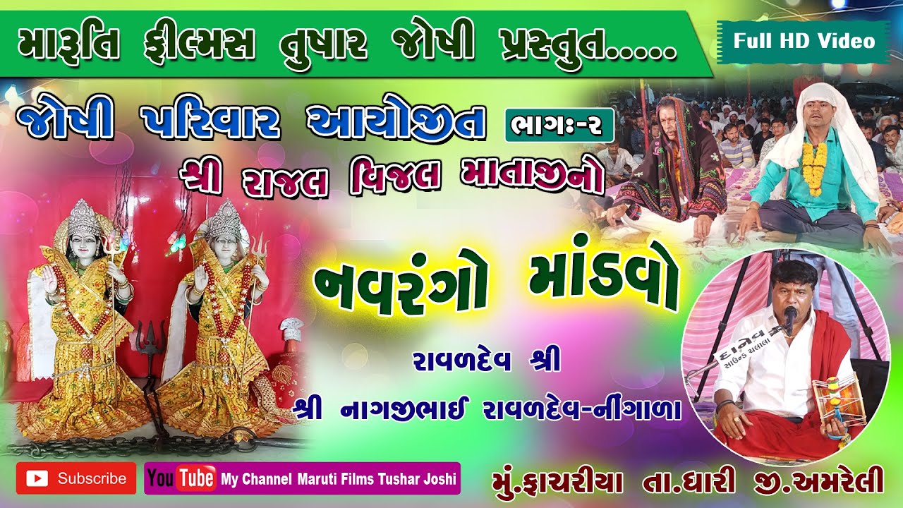 Mandvo Joshi parivar aayojit Rajal vijal mataji no mandvo, Bhag 02 ...