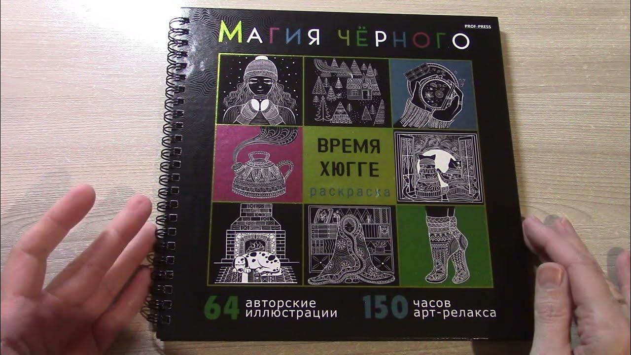 ОБЗОР РАСКРАСКИ МАГИЯ ЧЕРНОГО ВРЕМЯ ХЮГГЕ - YouTube