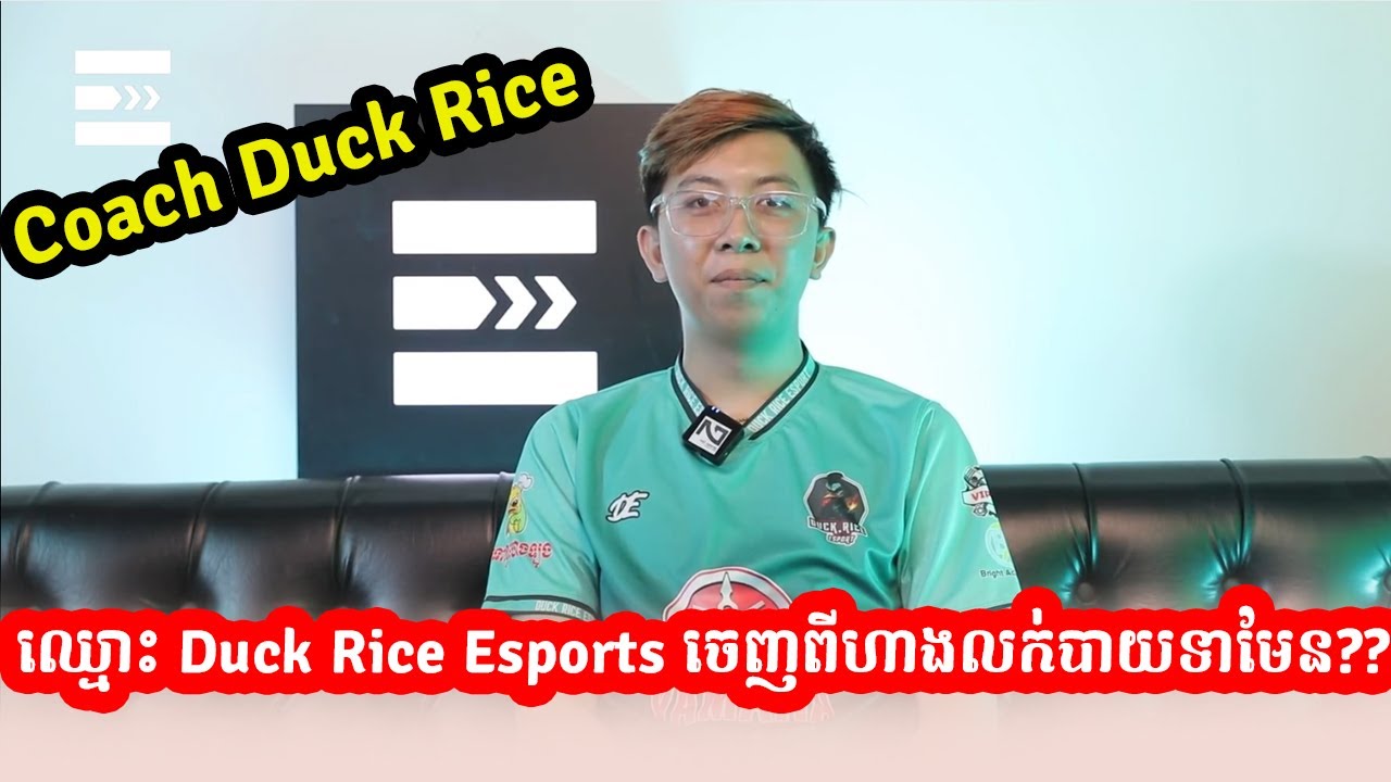 ឈ្មោះ Duck Rice Esports ចេញពីហាងលក់បាយទា 🦆 🦆🦆 ?Credit : Next Level ...