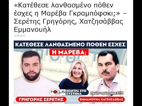 π Πρακτορας ΕΥΠ Χατζησάββας-Σερετης για Μαρέβα σχετ. ΜΑΙΜΟΥ ΠΟΘΕΝ ΕΣΧΕΣ ...