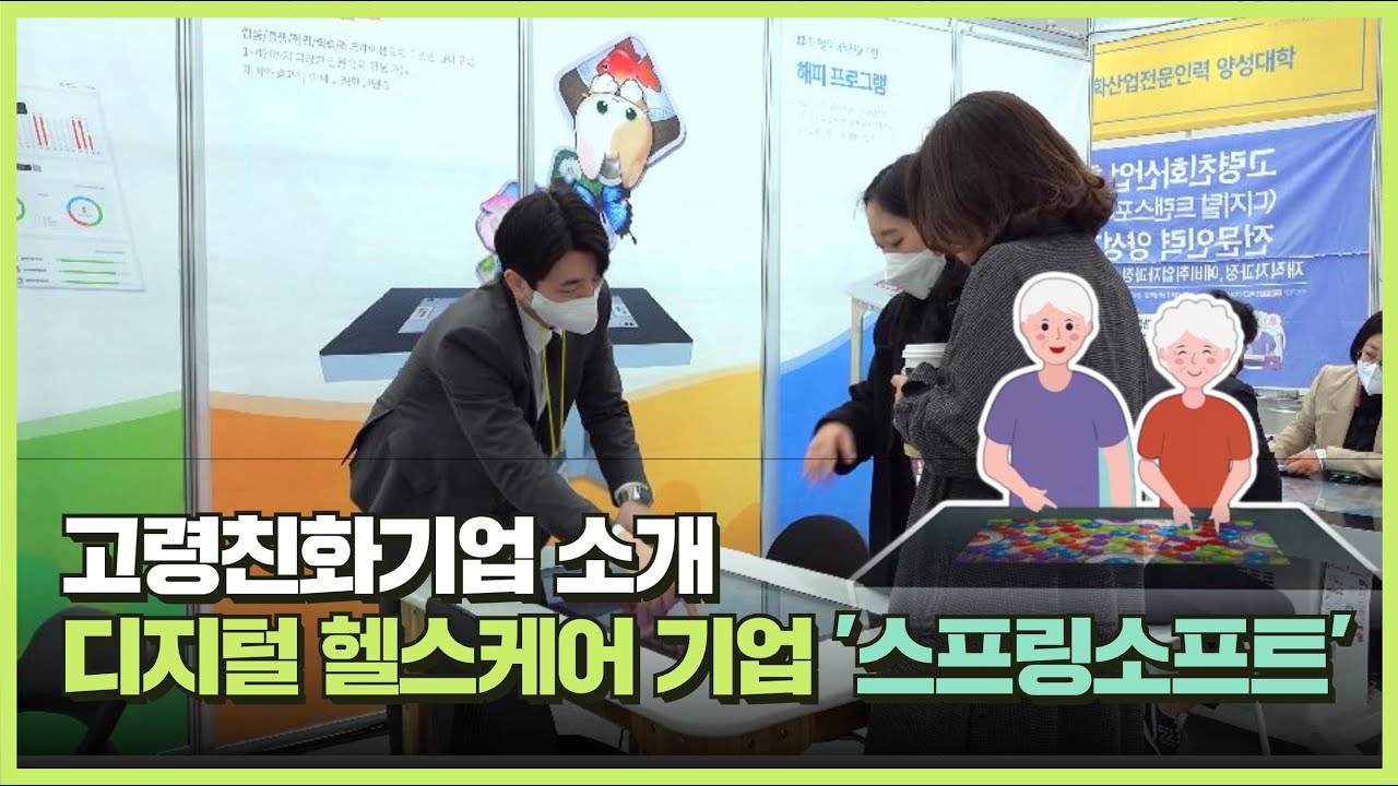 고령친화기업 소개 디지털 헬스케어 소프트웨어 전문기업 스프링소프트 Youtube