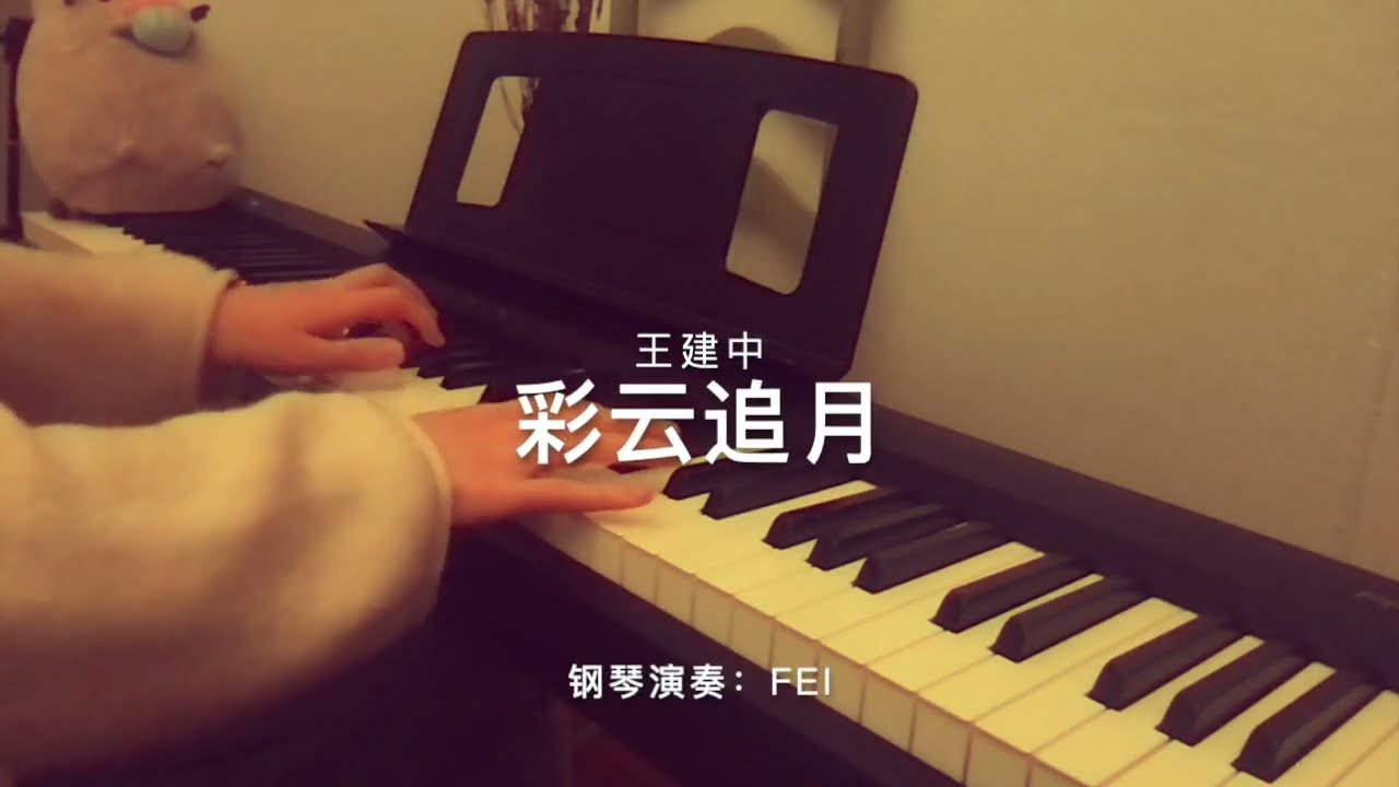 《彩云追月》经典片段钢琴演奏|“colorful Clouds Chasing The Moon” Piano Cover Youtube