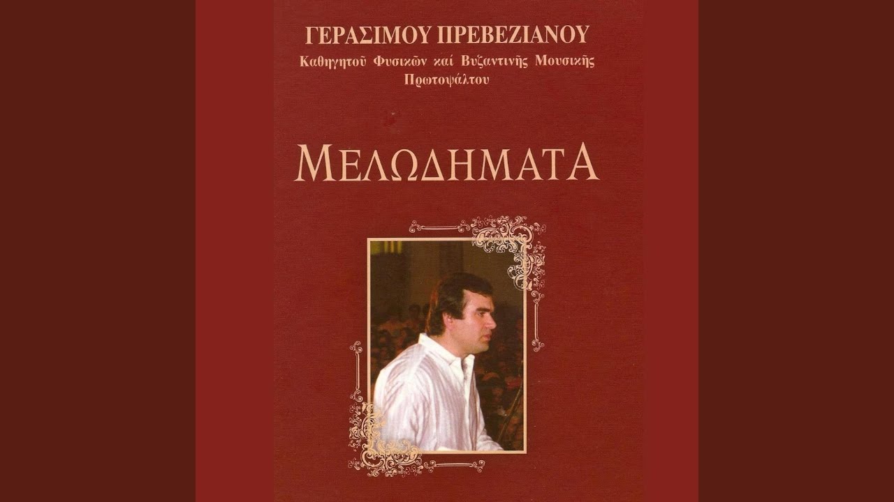 Τρισάγιον & Δύναμις Γ. Πρεβεζιάνου, ήχος πλ. β' (νενανώ) - YouTube