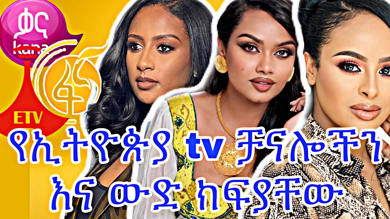 🛑የኢትዮጵያ tv ቻናሎች እና ውድ ክፍያቸው/Ethiopian tv channel ebs etv kana dstv fana ...