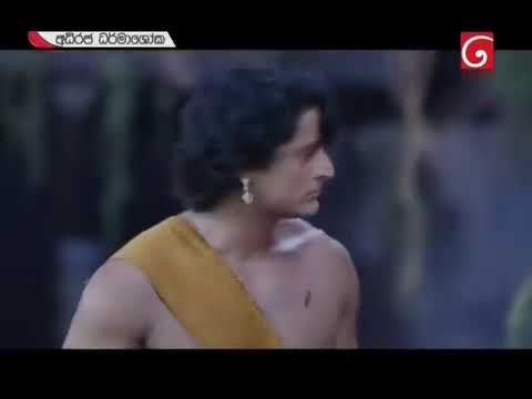 අධිරජ ධර්මාශෝක Episode 296 | Adhiraja dharmashoka sinhala