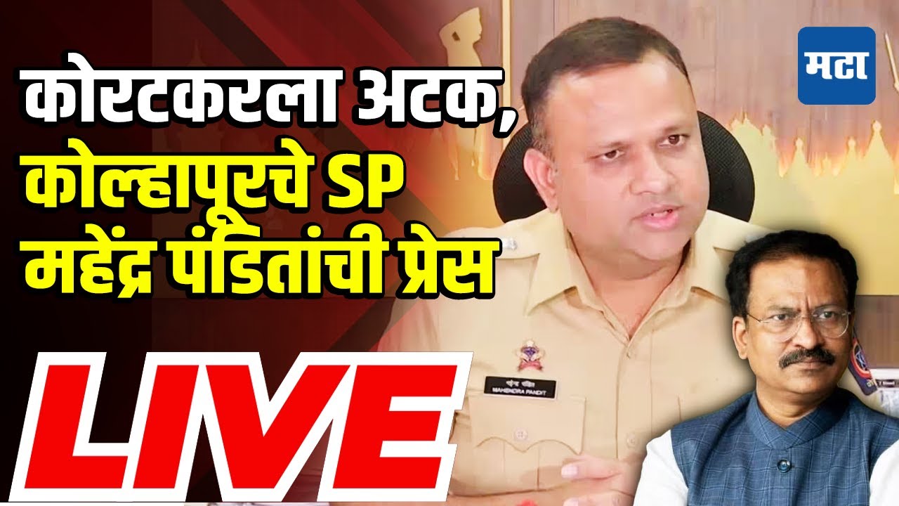LIVE : Prashant Koratkar याला अटक, कोल्हापूरचे पोलिस अधीक्षक Mahendra ...