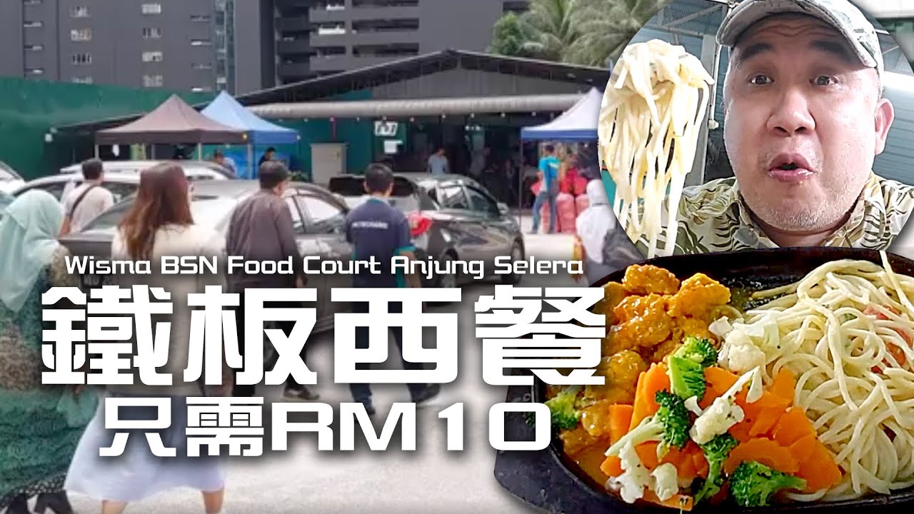 Wisma BSN Food Court Anjung Selera 6 檔口的鐵板西餐幾好吃喔！便宜大份又好吃！只需RM10 - YouTube