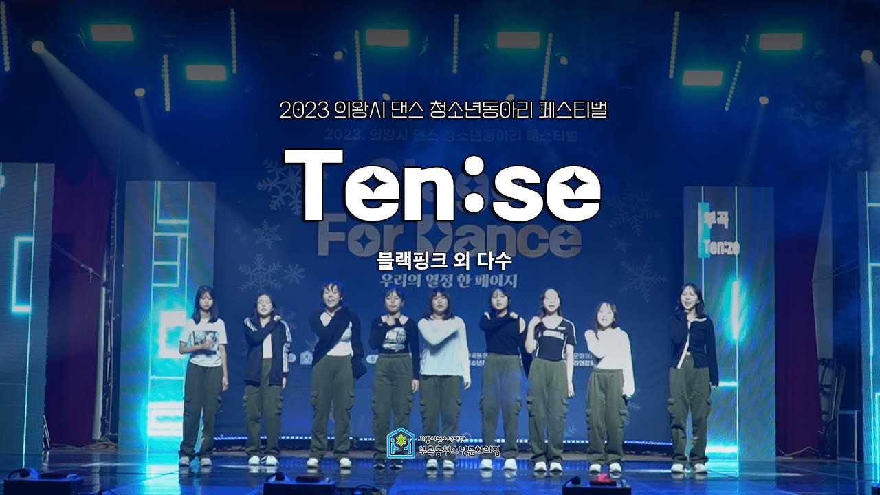 Ep116. 2023 의왕시 댄스청소년동아리 페스티벌 'Stage For Dance' - Ten:ze - YouTube