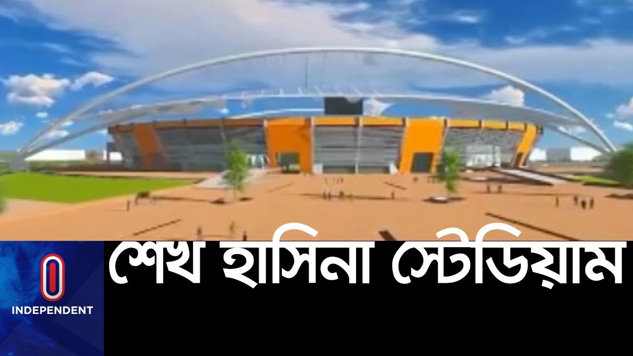 দেশের সবচেয়ে আধুনিক ক্রিকেট স্টেডিয়ামের কাজ শুরু কবে? || Sheikh ...