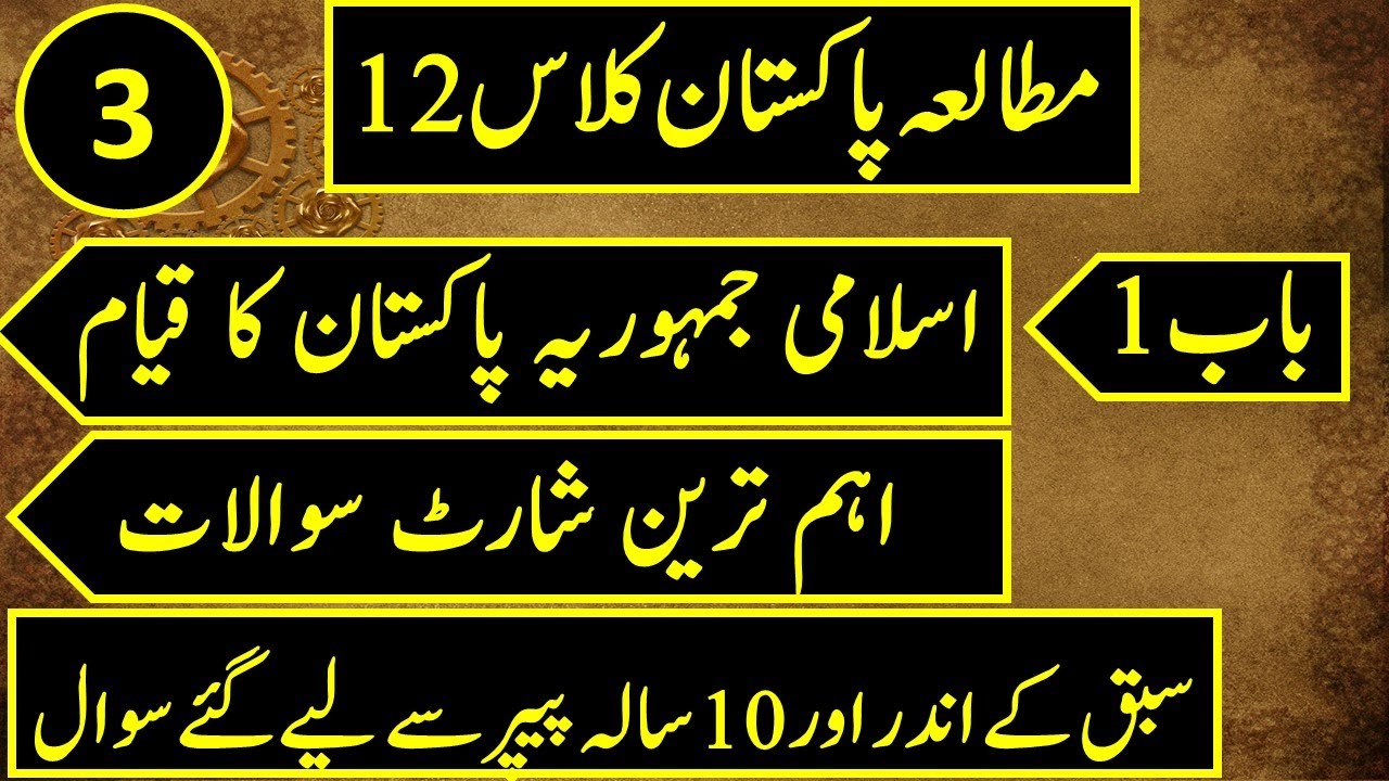 Pak study class 12 Notes In urdu,pak study class 12 scheme ,pak study ...