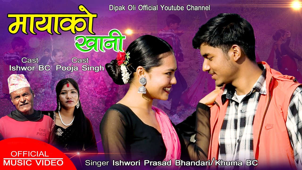 Mayako Khani ,Ishwori Bhandari & Khuma BC l Ft.Ishwor BC & Pooja Singh l Nepali Lok Dohori Song ...