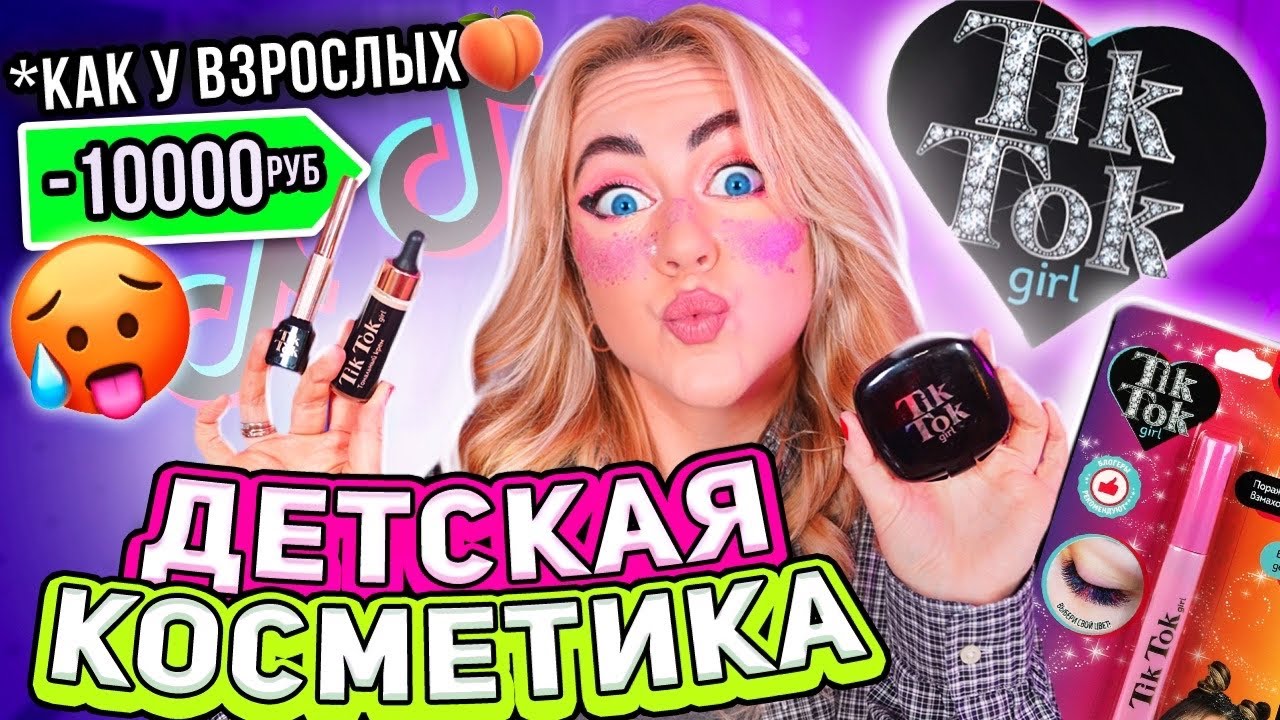 Косметика TIK TOK GIRL .. Я Скупила Все! Сделала Макияж и оценила от 0 ...