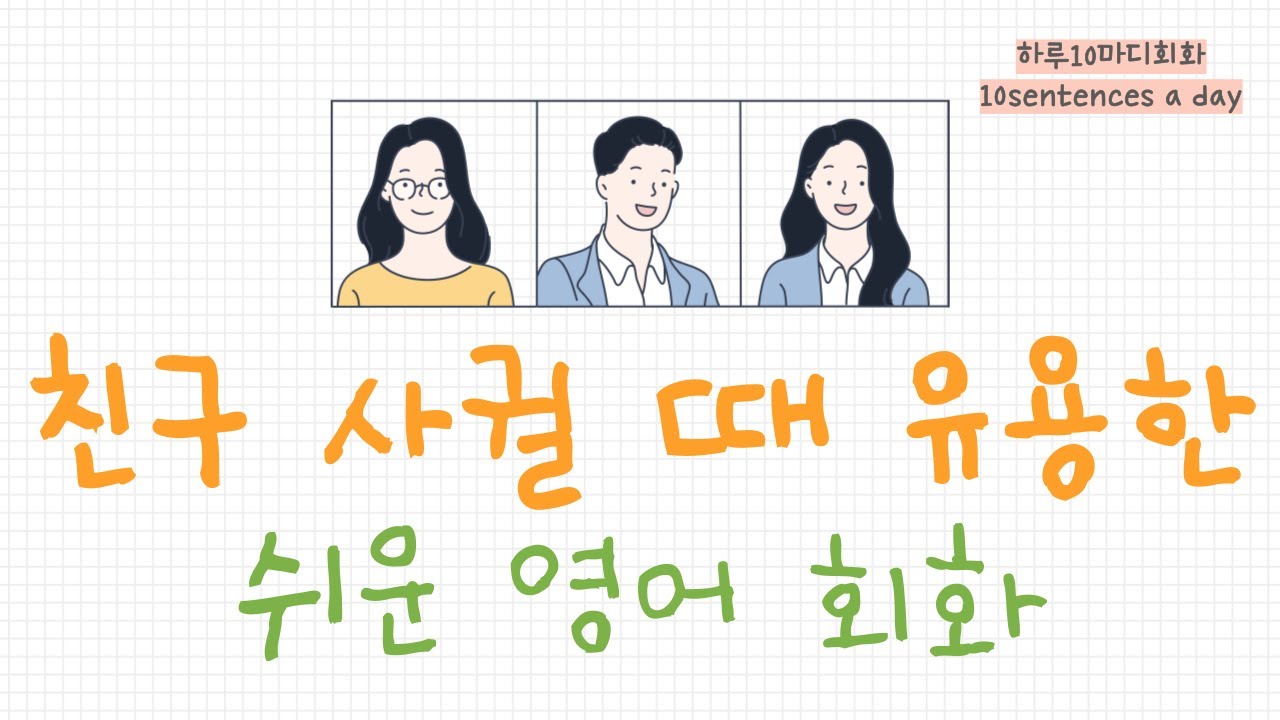 친구 사귈 때 유용한 쉬운 영어 회화 하루10마디영어회화 기초영어회화 4050영어공부 5060영어공부 상황별영어회화 쉬운영어회화 해외여행영어회화 친구영어