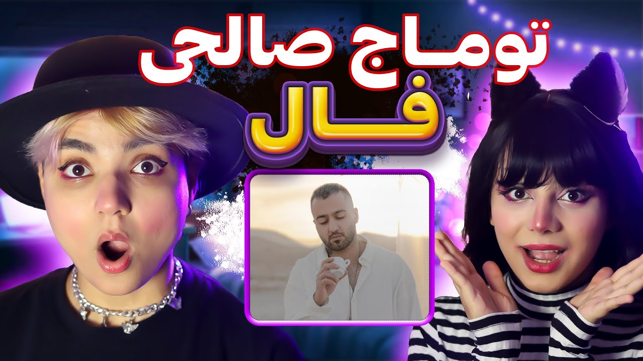 @ToomajSalehi Faal music video react reaction-ری اکت و ری اکشن - موزیک ...
