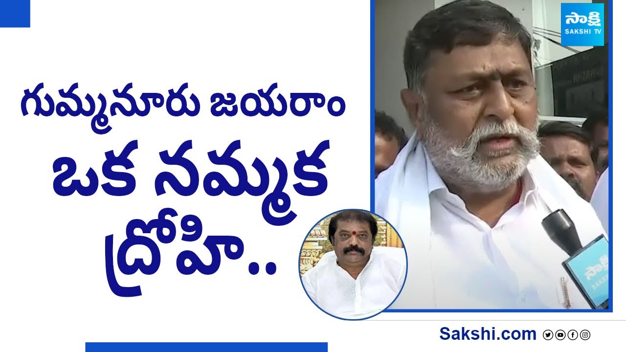 Guntakal MLA Venkata Rami Reddy Comments on Gummanur Jayaram ...