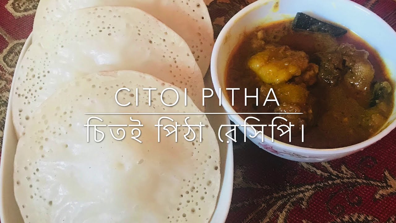 চিতই পিঠ কিভাবে মাটির হাড়ি দিয়ে গ্যাসের চুলায় তৈরী করবেনChitoi Pitha ...