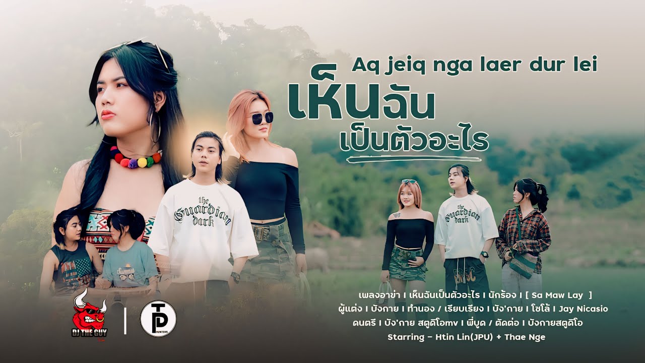 เพลงอาข่า : เห็นฉันเป็นตัวอะไร [ Sa Maw Lay ] Official MVค่ายเพลง ...