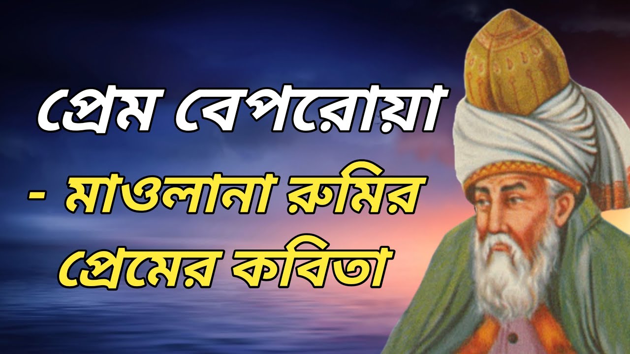 প্রেম বেপরোয়া - মাওলানা জালাল উদ্দীন রুমির কবিতা । Mawlana Rumi Poems ...