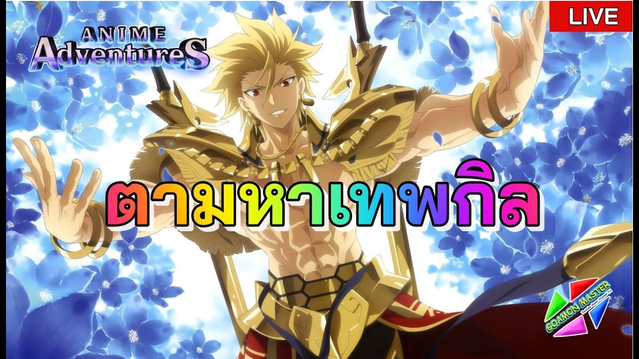 [ 🔴 LIVE STREAM ] : Anime Adventures # "เปิดประตูล่าท่านกิลกัน" - YouTube